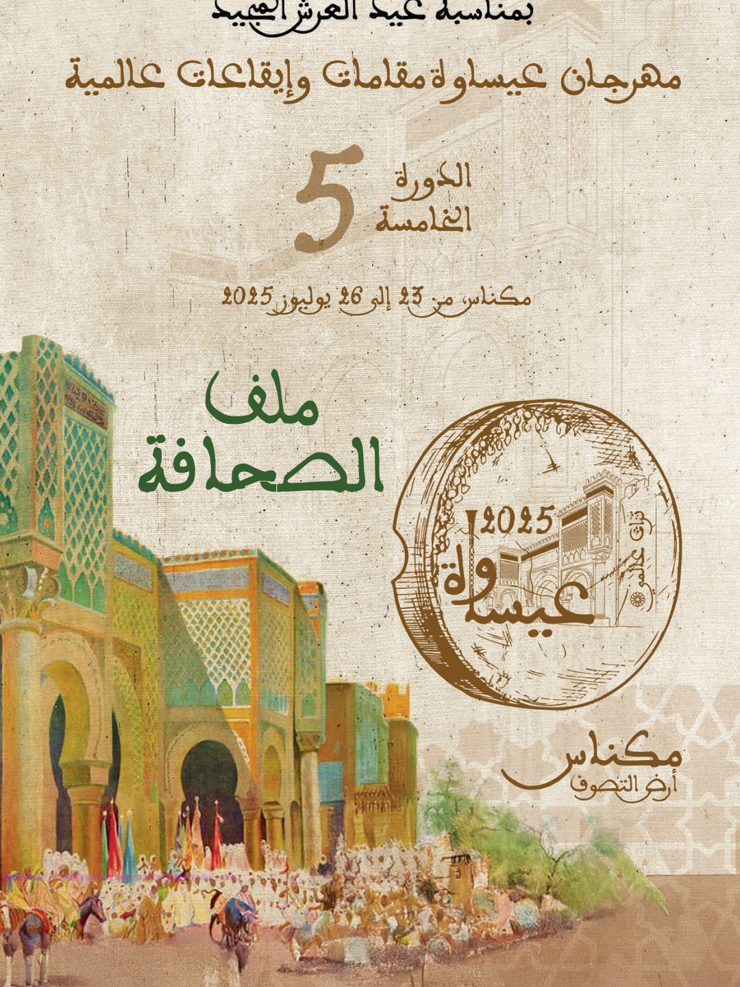 Le Festival Aïssawa revient à Meknès dans une nouvelle dynamique ...